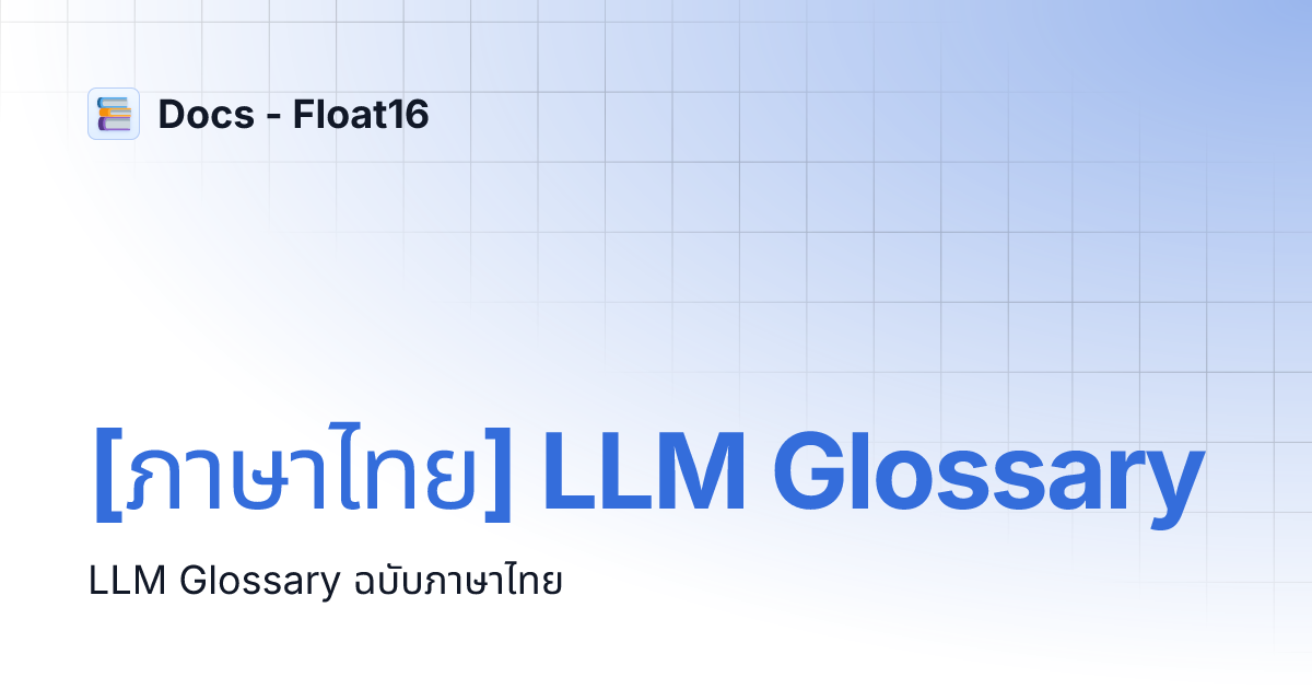 [ภาษาไทย] LLM Glossary | Docs - Float16